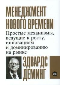 Менеджмент нового времени: Простые механизмы, ведущие к росту, инновациям и доминированию на рынке