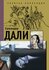Книга "Сальвадор Дали"