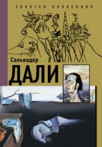 Книга "Сальвадор Дали"