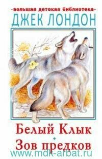 Книга "Белый Клык. Зов предков : повести"