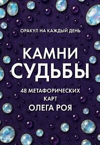 Камни судьбы : оракул на каждый день : 48 метафорических карт