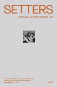 Книга "SETTERS: Команды, которые меняют мир"