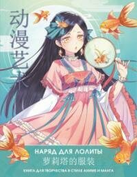 Книга "Anime Art. Наряд для Лолиты : книга для творчества в стиле аниме и манга"