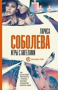 Книга "Игры с ангелами : роман"