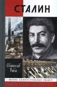 Книга "Сталин"