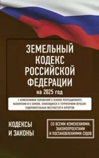 Книга "Земельный кодекс Российской Федерации на 2025 год. Со всеми изменениями, законопроектами и постановлениями судов"