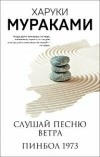 Книга "Слушай песню ветра; Пинбол 1973"