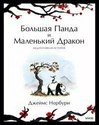 Книга "Большая Панда и Маленький Дракон : медитативная история"