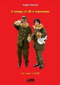 Книга "К северу от 38-й параллели : Как живут в кндр"