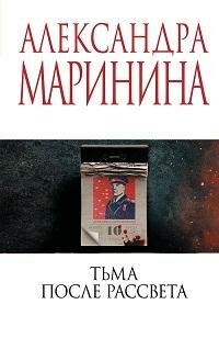 Книга "Тьма после рассвета"