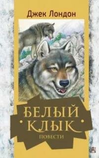 Книга "Белый клык : повести"