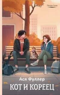 Книга "Кот и кореец : роман"
