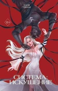 Книга "Система: Искушение"