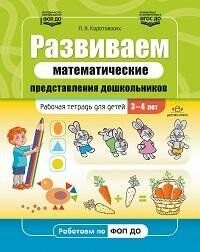 Книга "Развиваем математические представления дошкольников : рабочая тетрадь для детей 3-4 лет : разработано в соответствии с ФГОС и ФОП"