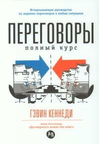 Книга "Переговоры : полный курс"