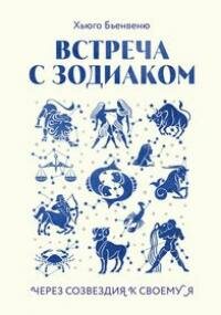Книга "Встреча с зодиаком. Через созвездия к своему я"