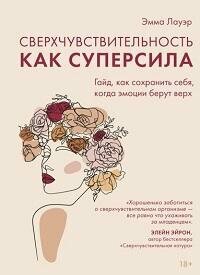Книга "Сверхчувствительность как суперсила : гайд, как сохранить себя, когда эмоции берут верх"