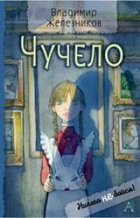 Книга "Чучело : повесть"