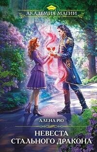 Книга "Невеста Стального дракона"