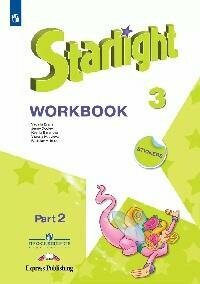 Английский язык : 3-й класс : углубленный уровень : рабочая тетрадь : учебное пособие. В 2 ч. Ч.2 = Starlight 3 : Workbook : Part 2 (ФГОС