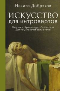 Книга "Искусство для интровертов"