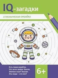 Книга "IQ-загадки и космические отгадки : 6+"