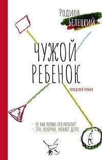 Книга "Чужой ребенок : роман"