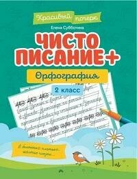 Книга "Чистописание + орфография : 2-й класс"
