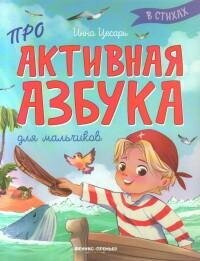 Проактивная азбука для мальчиков в стихах