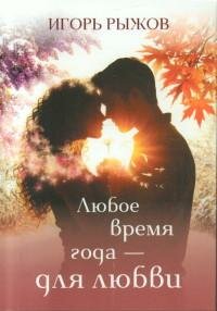 Книга "Любое время года - для любви : стихотворения"