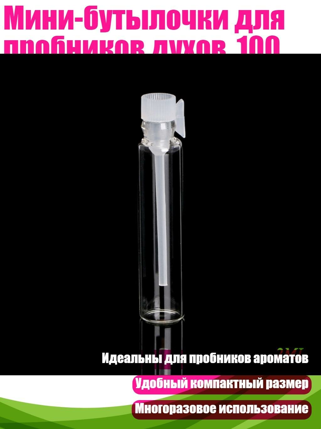 Мини-бутылочки для пробников духов, 100 шт, 2 мл прозрачного