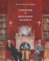 Книга "Записки о Шерлоке Холмсе : рассказы"