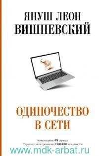 Книга "Одиночество в Сети : роман"