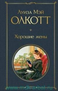 Книга "Хорошие жены"