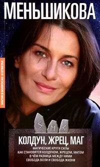 Книга "Колдун, Жрец, Маг. Магические круги силы. Как становятся колдуном, жрецом и магом. В чем разница между ними. Свобда воли и свобода жизни"