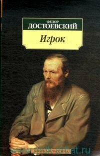 Книга "Игрок : роман (Из записок молодого человека)"