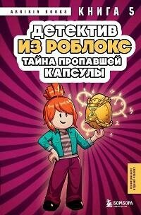 Книга "Детектив из Роблокс. Кн.5. Тайна пропавшей капсулы"