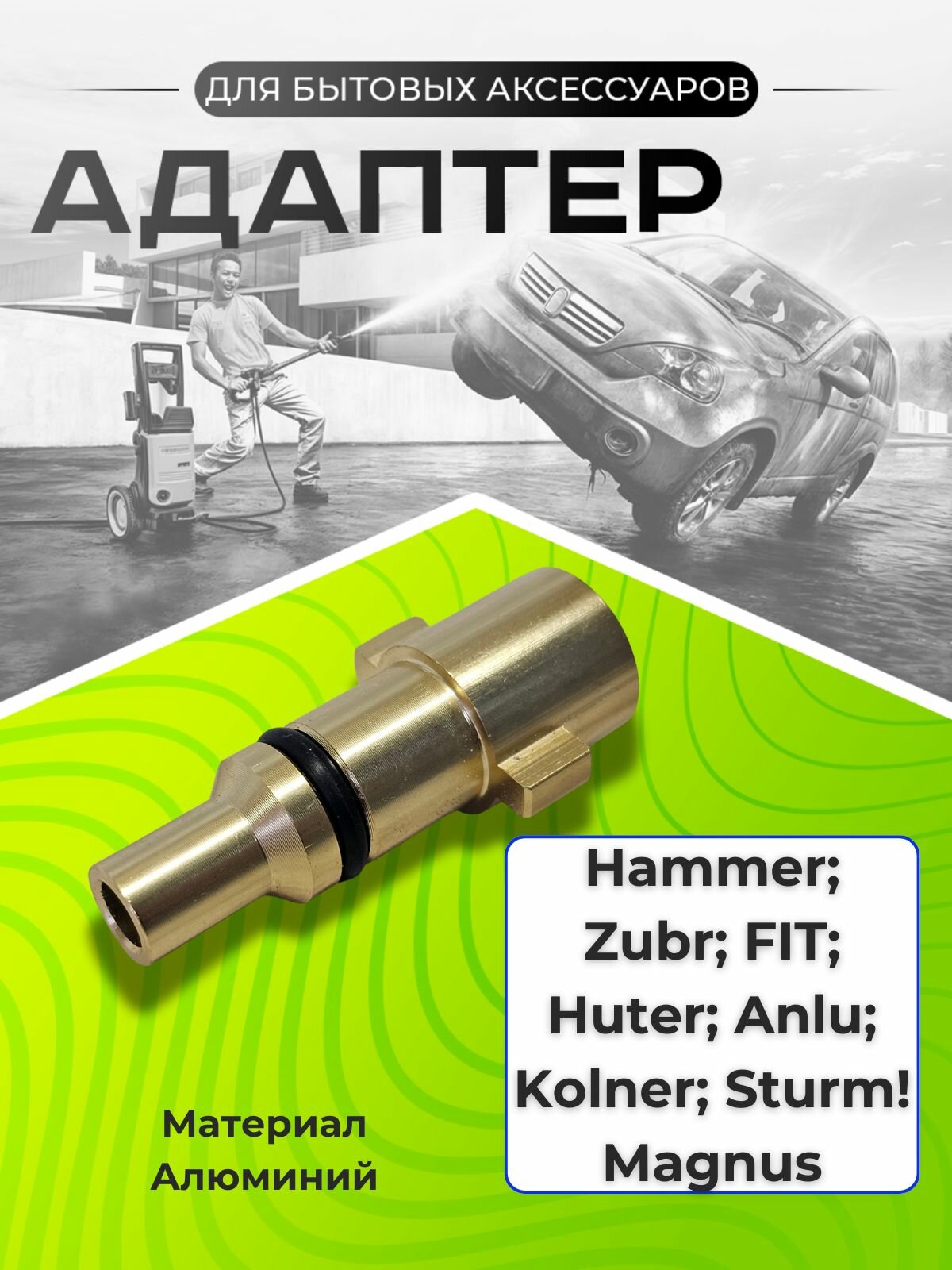 Адаптер для моек высокого давления New Stihl, Nilfisk, Faip, Хутер, Anlu - Alum