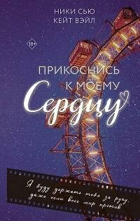 Книга "Прикоснись к моему сердцу"