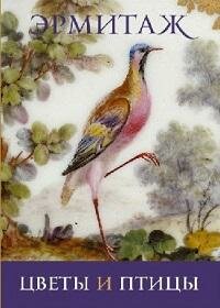 Книга "Эрмитаж. Цветы и птицы = The Hermitage. Birds and Flowers : набор открыток"