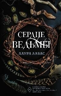 Книга "Сердце ведьмы : роман"