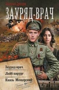 Книга "Зауряд-врач : Зауряд-врач ; Лейб-хирург ; Князь Мещерский : сборник"