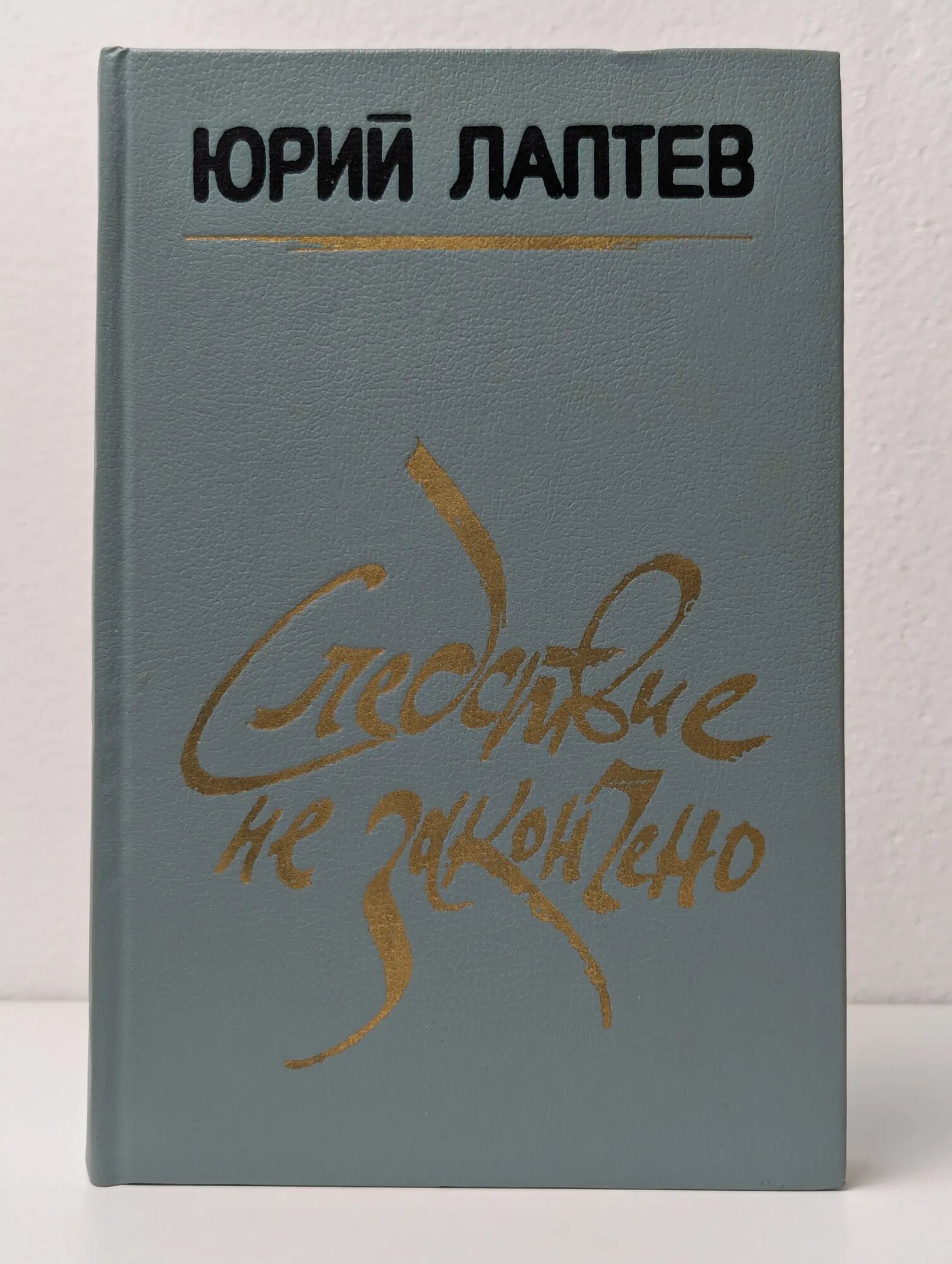 Следствие не закончено Лаптев Юрий Григорьевич 1984