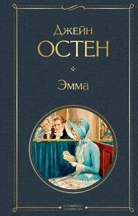 Книга "Эмма : роман"