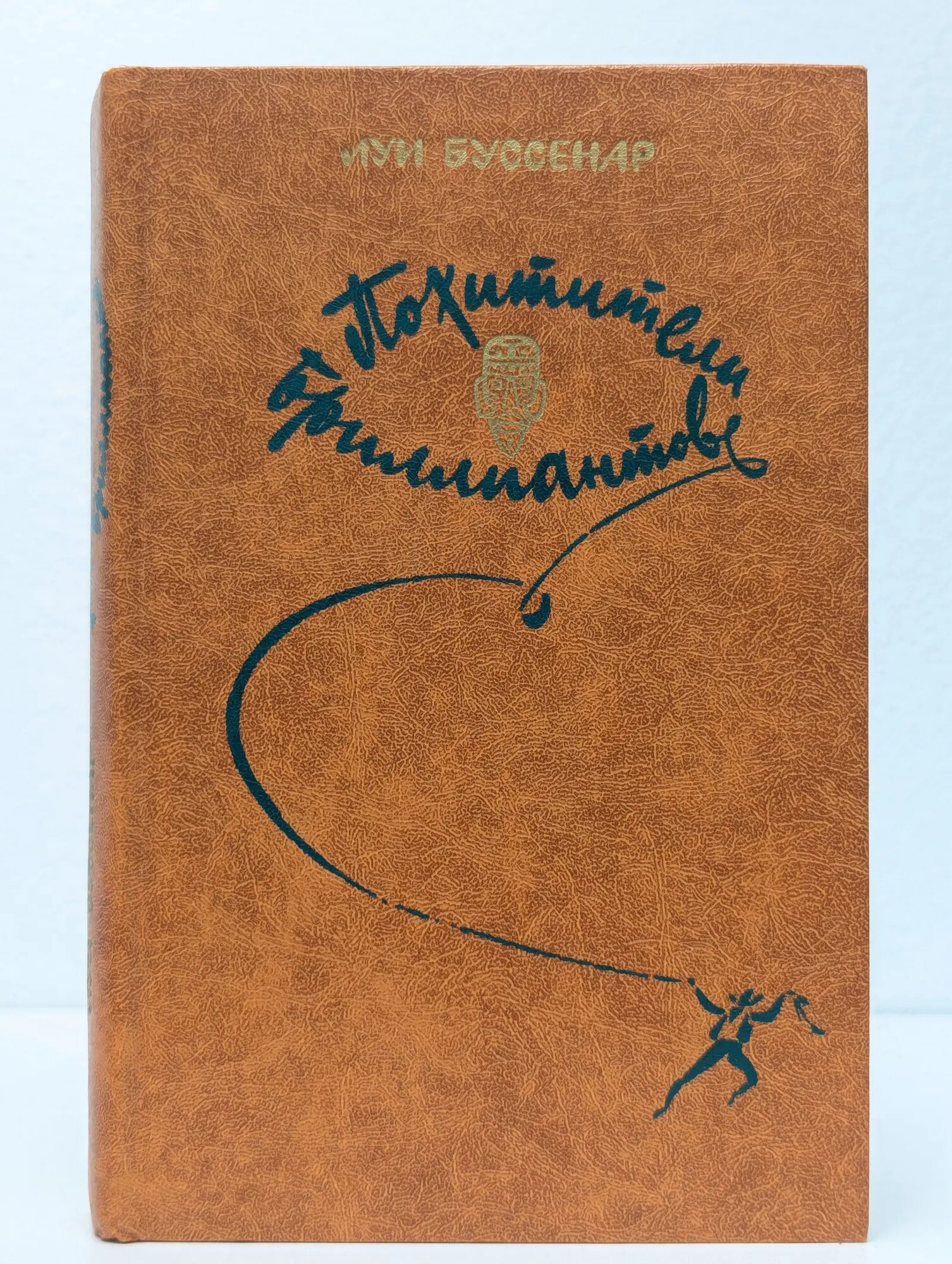 Похитители бриллиантов Буссенар Луи 1982