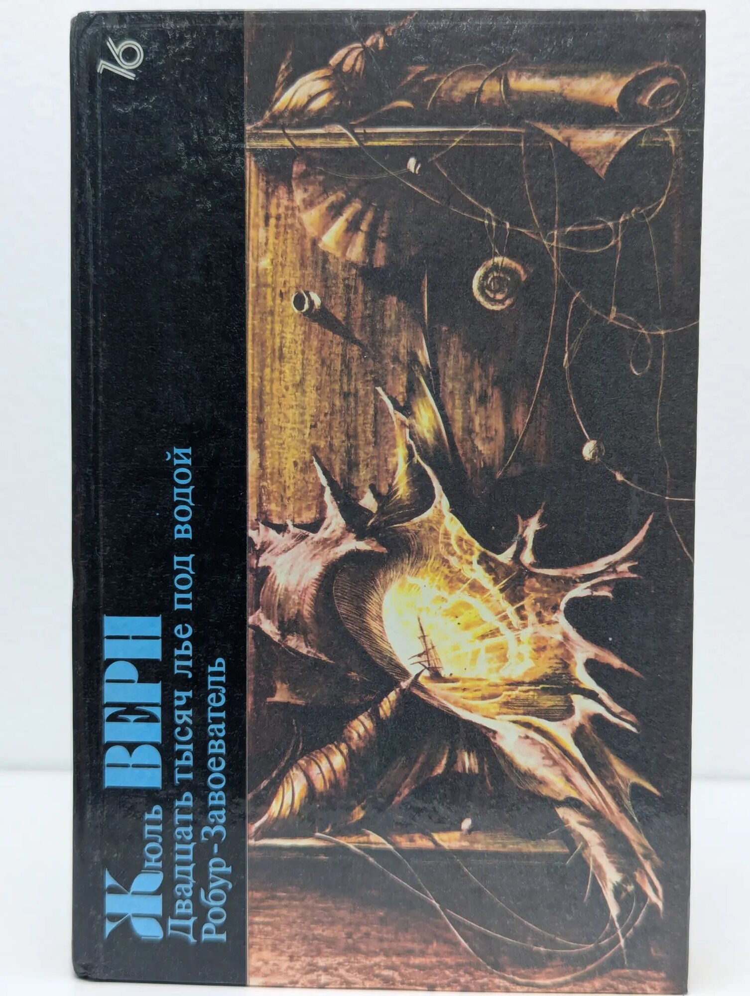 Двадцать тысяч лье под водой. Робур-Завоеватель Верн Жюль 1987