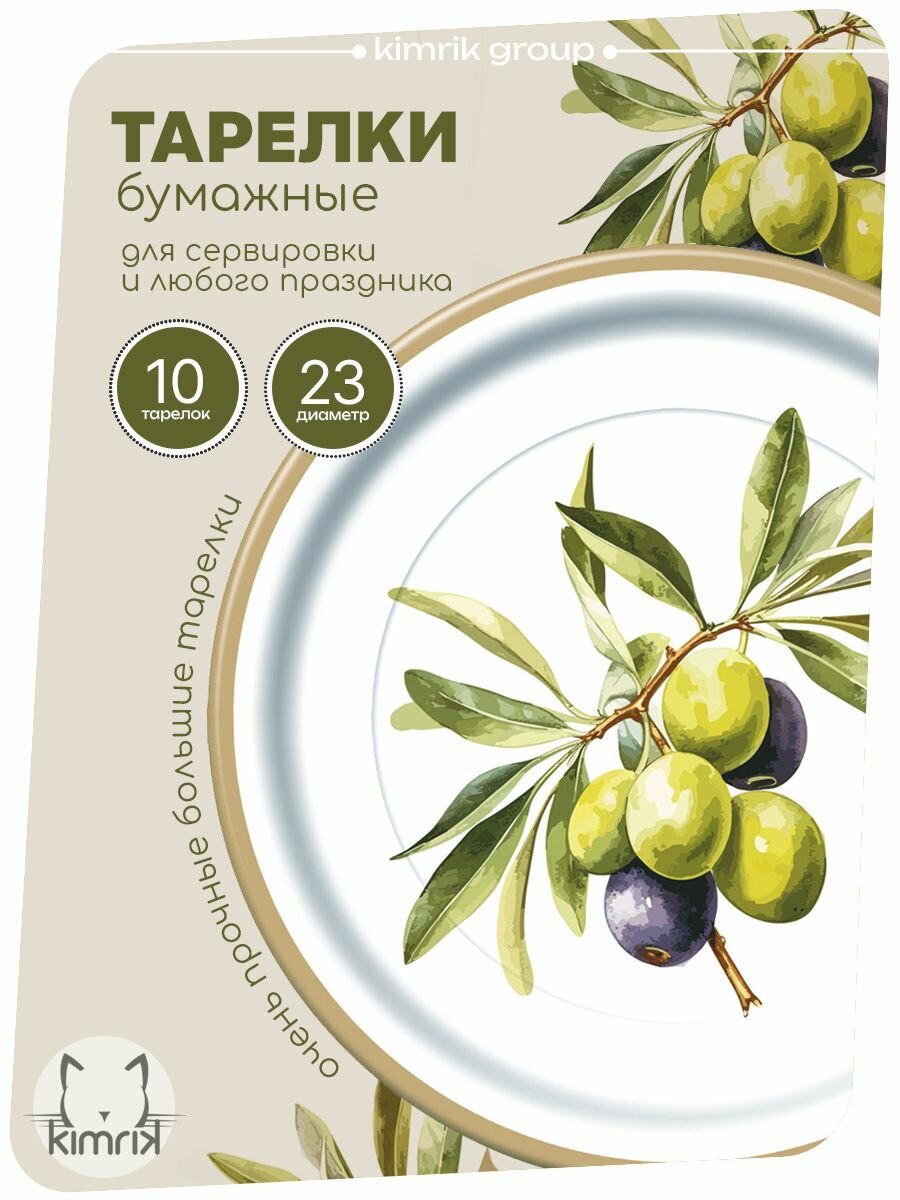 Тарелки большие одноразовые для праздника "Оливки" диаметр 23 см,10 штук, Bulgaree Green
