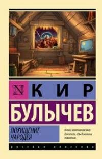Книга "Похищение чародея : повести"
