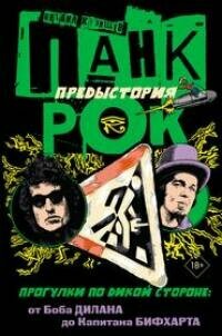 Книга "Панк-рок. Предыстория. Прогулки по дикой стороне: от Боба Дилана до Капитана Бифхарта"
