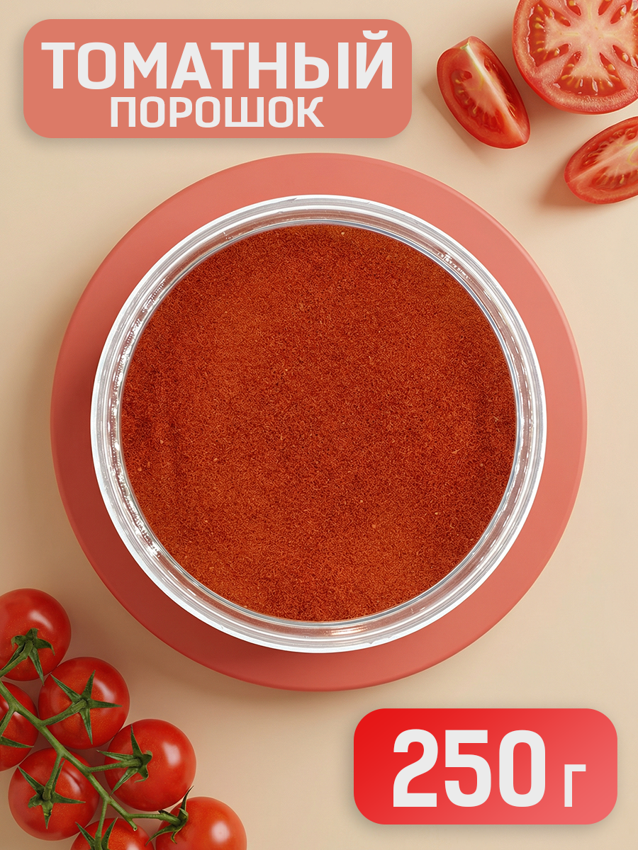 Томатный порошок, 250 г